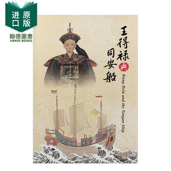 王得禄与同安船 港台原版图书籍台版正版进口繁体中文 台北国立故宫博物院 艺术画册文物收藏