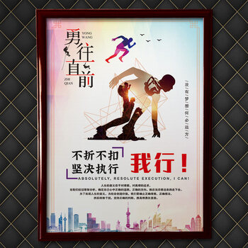 新版企业文化宣传画海报挂图标语公司办公室装饰布置PS仿红木挂墙画框IBH32 IBH32-07 勇往直前 30*40cm PP覆膜贴纸(不含框)