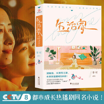 生活家(央视热播剧同名原著小说)