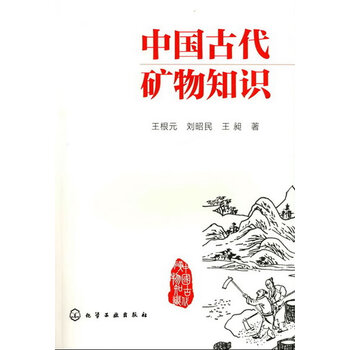 中国古代矿物知识