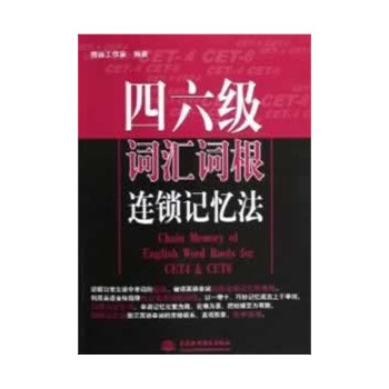 四六级词汇词根连锁记忆法【正版图书】