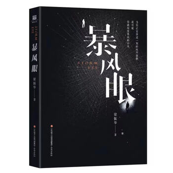 暴风眼9787548842002