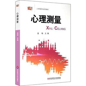 包邮 心理测量 修订版 金瑜 主编 华东师范大学出版社