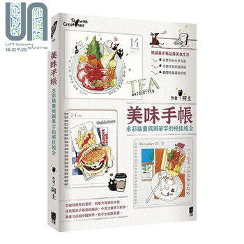 美味手帐 水彩插画与钢笔字的*佳组合 港台原版 阿土 太雅