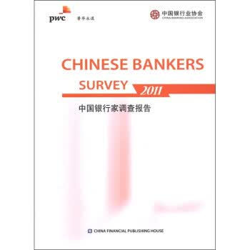 2011-中国银行家调查报告