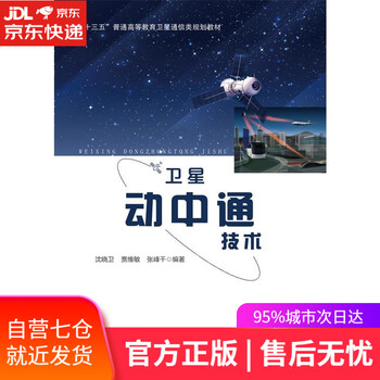 【正版图书】卫星动中通技术 沈晓卫 北京邮电大学出版社有限公司