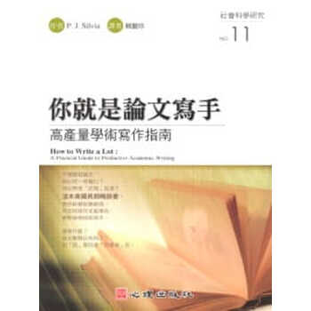 预售 P.J. Silvia你就是论文写手：高产量学术写作指南心理