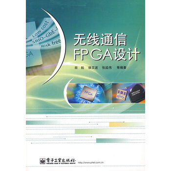 无线通信FPGA设计 【正版图书，放心购买】