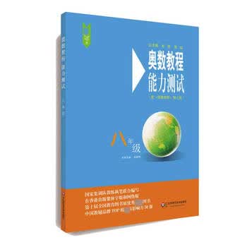 奥数教程能力测试(8年级配奥数教程第7版)