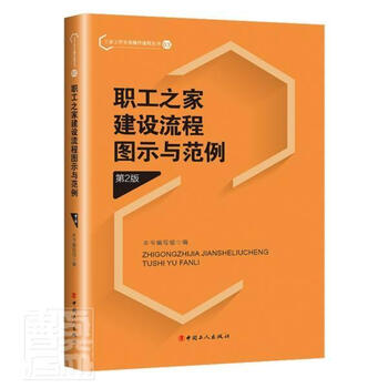 职工之家建设流程图示与范例(第2版)/工会工作实务操作流程丛书者_职工之家建设流程图示与范例中国工人