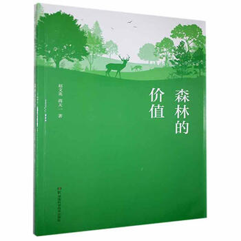 森林的价值赵文英湖南科学技术出版社有限责任公司9787571009274 历史书籍