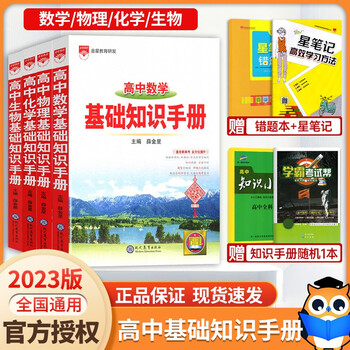 【科目自选】2023新版高中语文基础知识手册薛金星高中知识大全高一高二高三复习资料 数物化生4册 人教版