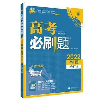 高考必刷题物理合订本（江苏专用） 配狂K重难点 理想树2022新高考版