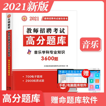 教师招聘考试2021音乐学科专业知识高分题库3600题（中小学通用）