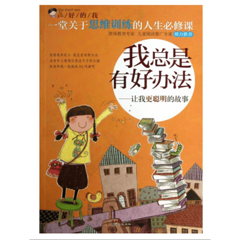我总是有好办法--让我更聪明的故事