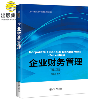 企业财务管理（第二版）