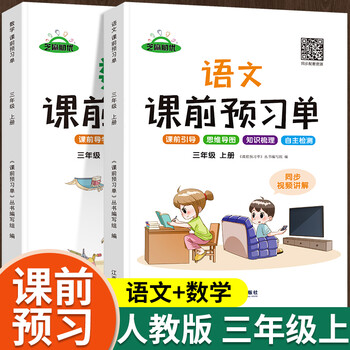 三年级上册课前预习单语文数学课堂笔记部编人教版3上课本同步训练习题黄冈53天天练教材学霸笔记辅导书
