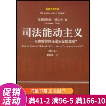 司法能动主义：自由的保障还是安全的威胁