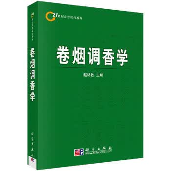 卷烟调香学\/赵铭钦主编 科学出版社