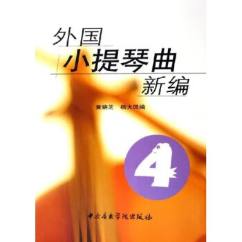 外国小提琴曲新编4 黄晓芝,杨大风 著
