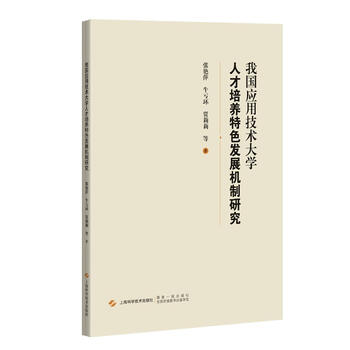RT正版 我国应用技术大学人才培养发展机制研究9787547853719 张艳萍上海科学技术出版社社