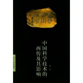 中国科学技术的西传及其影响--东学西渐丛书