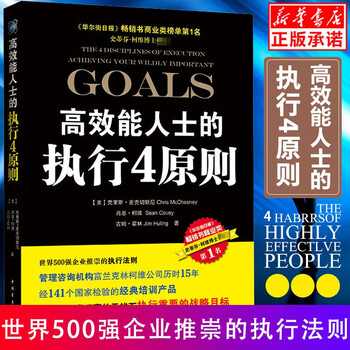 现货正版 高效能人士的执行4原则 史蒂芬·柯维博士执行力 华尔街日报畅销书籍榜单 管理学企业经营与管