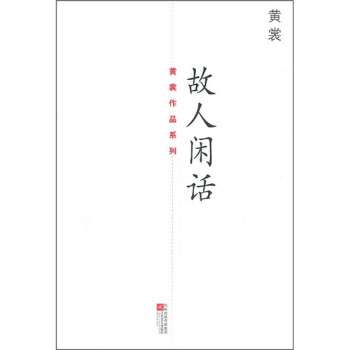 [正版图书] 故人闲话 黄裳 江苏文艺出版社 9787539937595