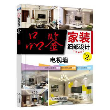 品鉴家装细部设计第2季 电视墙 品鉴家装细部设计第2季编写组 机械工业出版社