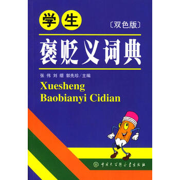 学生褒贬义词典