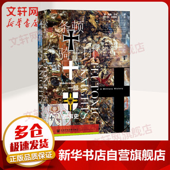 甲骨文丛书·条顿骑士团:一部军事史