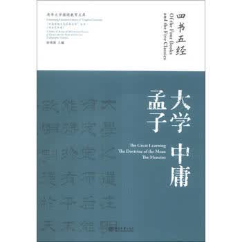 四书五经·大学 中庸 孟子 徐林旗 编