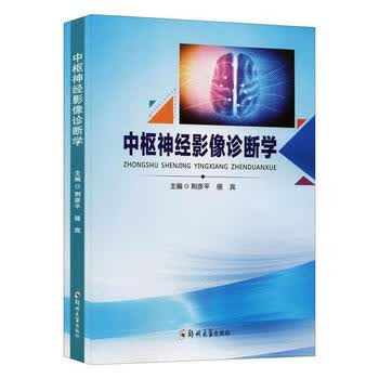 RT中枢神经影像诊断学荆彦平郑州大学出版社9787564569433 中枢神经系统疾病影像诊断
