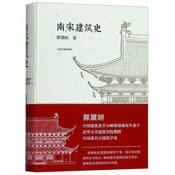 南宋建筑史(精)