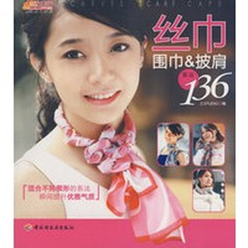 丝巾围巾＆披肩系法136－悠生活 时尚生活秀