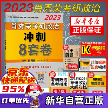国家开放大学出版社官方授权】考研政治肖秀荣2023考研全套可选：肖1000题一千题 知识点精讲精练 讲真题 肖四肖八 知识点提要 形势与政策（时政）考点预测等101思想政治理论 可搭徐涛核心考案 肖八
