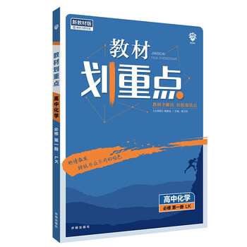 教材划重点高一上化学必修第一册LK鲁科版教材全解读理想树2022新高考版