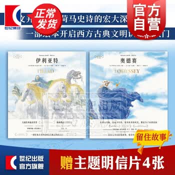 奥德赛/伊利亚特 留住故事系列 上海人民出版社 世纪文景