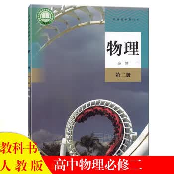 2022年适用新版人教版高中物理必修2二课本人民教育出版社高一下册物理必修第二2册教科书（无盘）