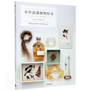 手作浪漫植物标本日本中信出版集团股份有限公司9787508699981 时尚/美妆书籍