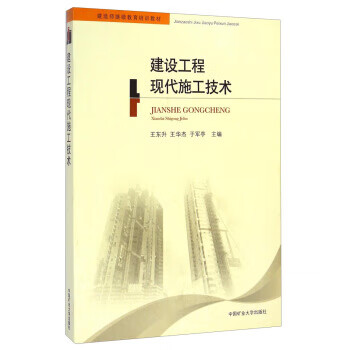 建设工程现代施工技术