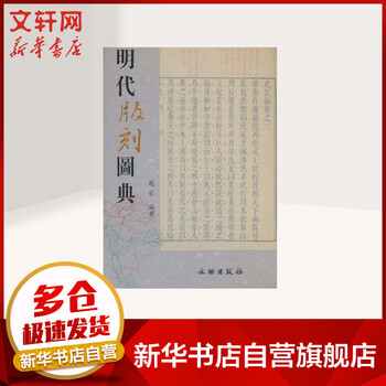 明代版刻图典 赵前 文物出版社有限公司