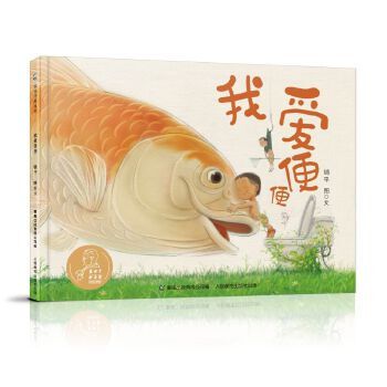张乐平绘本奖·我爱便便