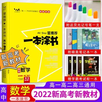 2022版星推荐一本涂书高中辅导书学霸状元手写笔记高一高二高三知识大全高考复习新教材新高考 高中数学