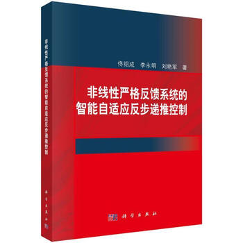 非线性严格反馈系统的智能自适应反步递推控制佟绍成李永明刘艳军科学出版社9787030677655 计
