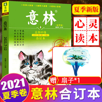意林合订本2021年夏季卷总第69卷青年读者文学文摘期刊杂志初高中生满分作文素材辅导书读物少年版资
