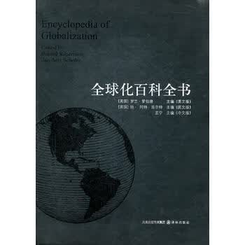 全球化百科全书