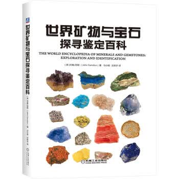 世界矿物与宝石探寻鉴定百科