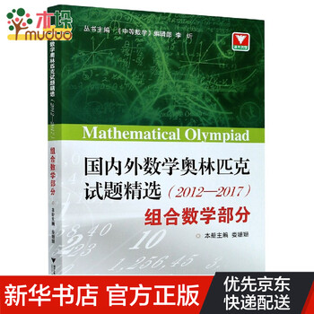 国内外数学奥林匹克试题精选:2012-2017.组合数学部分