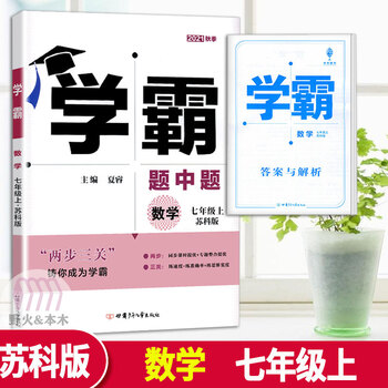 2021秋学霸题中题数学七/7年级上册苏科版初一苏教版同步训练习册